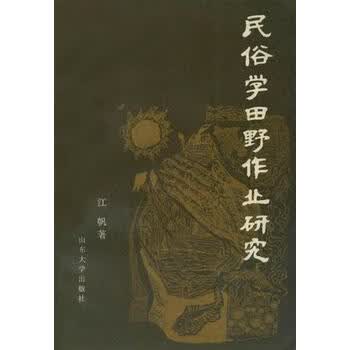 民俗学田野作业研究 江帆