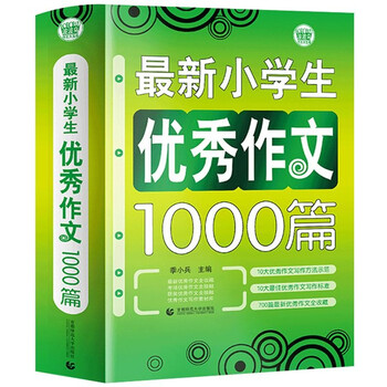 全国小学生作文1000篇小学语文二三四五六年级同步作文书辅导大全2-3-4-5-6年级获奖作文选满分