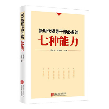 新时代领导干部必备的 七种能力