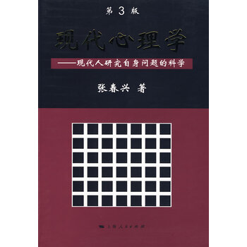 现代心理学(第3版)