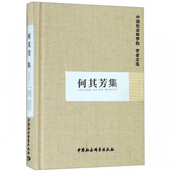 何其芳集(精)/中国社会科学院学者文选