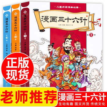 三十六计漫画版全3册 小学生课外阅读必读书目之读懂国学经典的趣味绘本连环画故事书