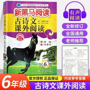 2022版新黑马阅读六年级古诗文课外阅读上下册通用有声伴读小学6年级语文古诗词文言文阅读理解专项训练