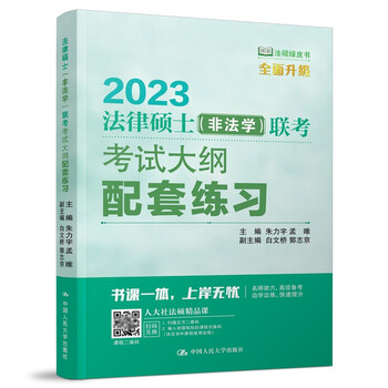 非法学人大版2023年法律硕士联考考试大纲配套练习 非法学2023法硕考试分析指南配套习题