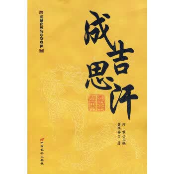 成吉思汗【正版图书】