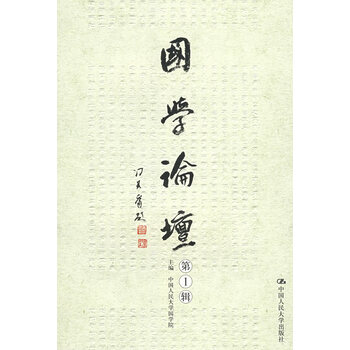 国学论坛 辑