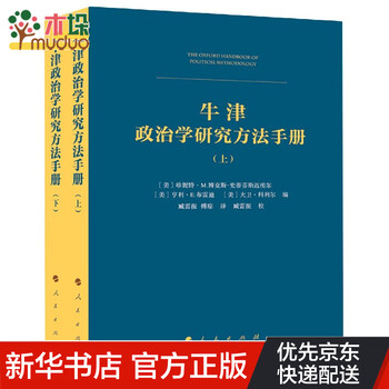 牛津政治学研究方法手册(上下)