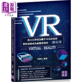 VR 当白日梦成为触手可及的现实 带你迅速成为虚拟实境的一级玩家 港台原版 甘开全 清文华泉