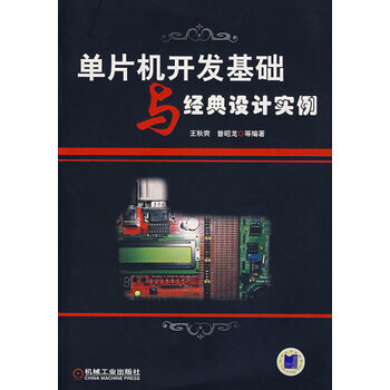 单片机开发基础与经典设计实例
