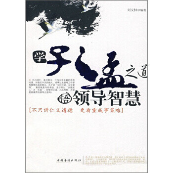 学孔孟之道 悟领导智慧【正版图书】