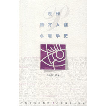 现代西方人格心理学史