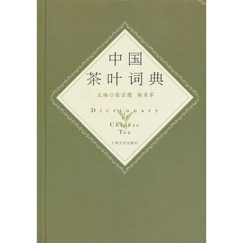 【京送自营同仓发货】中国茶叶词典 陈宗懋,杨亚军　主编 上海文化出版社