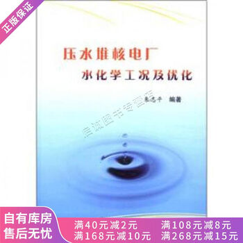 压水堆核电厂水化学工况及优化