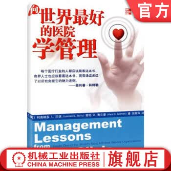 向世界好的医院学管理 利奥纳多L.贝瑞 门诊所 卫生服务 卫生管理 经验 梅奥诊所 管理理念 企业管