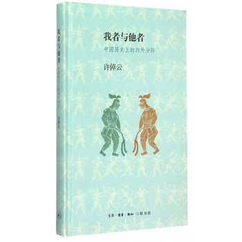 我者与他者(中国历史上的内外分际)(精)