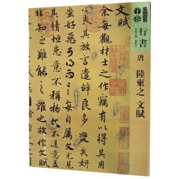 唐陆柬之文赋/人美书谱