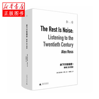 余下只有噪音:聆听20世纪  广西师范大学出版社 亚历克斯罗斯,郭建英新华书店正版图书