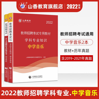 山香教育2022教师招聘学科专业知识 中学音乐 教材真题试卷