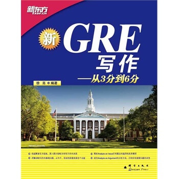 新GRE写作-从3分到6分【正版图书】