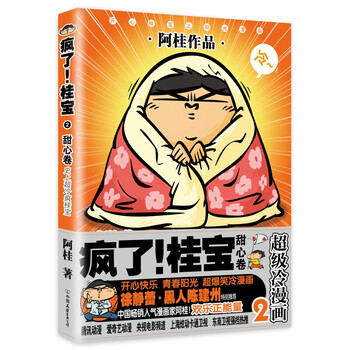 疯了桂宝 漫画单套1-24册自选 爆笑校园漫画书小学生7-10岁课外书爆笑漫画卡通书儿童书籍 疯了桂宝2 甜心卷
