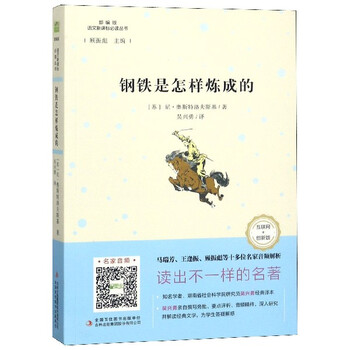钢铁是怎样炼成的(互联网+创新版部编版)/语文新课