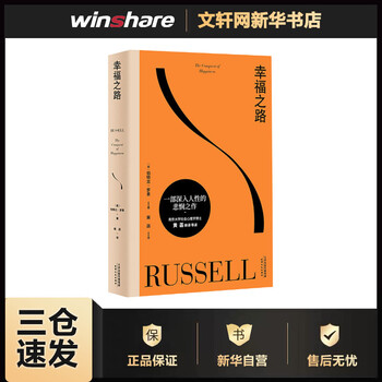 幸福之路 (英)伯特兰·罗素  黄菡 译 书籍