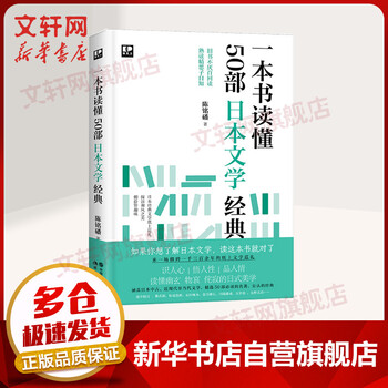 一本书读懂50部日本文学经典