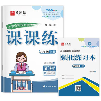 同步写字课课练六年级上册 硬笔书法一笔一划严格规范控笔写字同步练字帖 课时作业巩固复习资料书