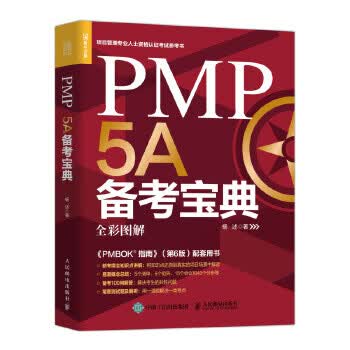 [正版图书] PMP5A备考宝典 杨口述 人民邮电出版社 9787115542489
