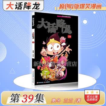 新版《大话降龙》漫画实体书籍【38-44集】 爆笑校园阿衰星太奇豌豆桂宝同类搞笑幽默漫画书 第39集