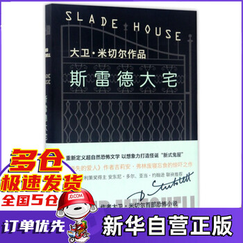 斯雷德大宅(大卫·米切尔作品)(精)