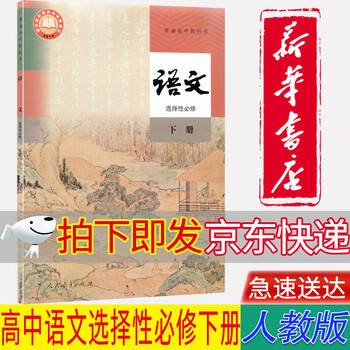 【新华书店正版】新版人教版部编版高中语文选择性必修下册课本教材人教版高中语文选修三课本人民教育出版