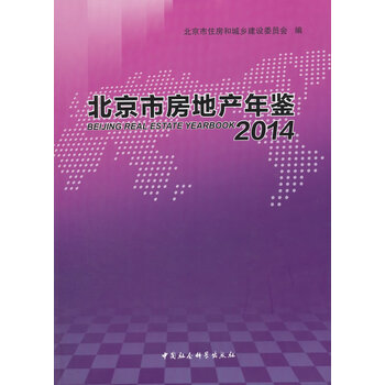 北京市房地产年鉴2014