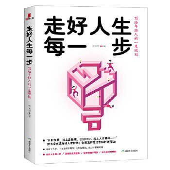 走好人生每一步:写给年轻人的一生规划 张笑恒 煤炭工业出版社