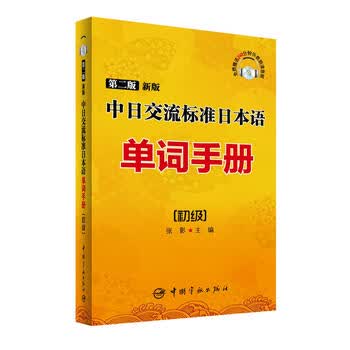【新华书店 自营京送】第二版新版中日交流标准日本语单词手册:初级 张影　主编 中国宇航出版社