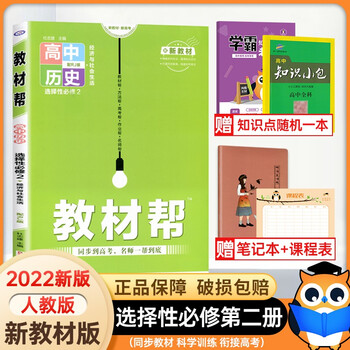 【高二选修二科目自选】2022新高考版 高中教材帮选择性必修第二册 高二教材帮选修二 同步教材全解全练 历史 新教材