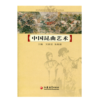 中国昆曲艺术