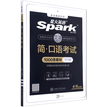 简·口语考试 四六级通用 马德高