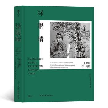 绿眼睛 杜拉斯与电影 著   者：［法］玛格丽特·杜拉斯 译   者：陆一琛