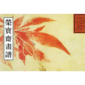 荣宝斋画谱古代部分清. 花卉