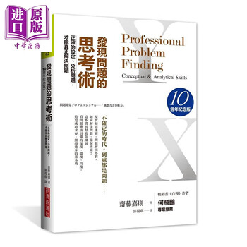 发现问题的思考术 10周年纪念版 正确的设定 分析问题 才能真正解决问题 港台原版 经济新潮社