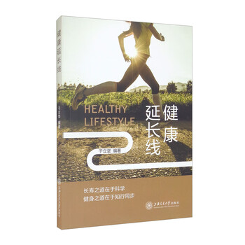 正版 健康延长线9787313240293