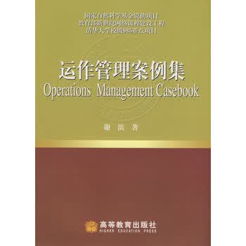 运作管理案例集 谢滨