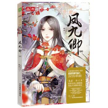 轻文库绘梦古风系列6 凤九卿2（新）