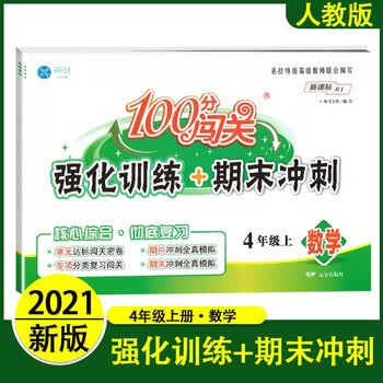 四年级上册数学测试卷人教版强化训练期末冲刺100分闯关单元测试卷同步训单元专项期中期末 2021秋