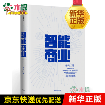 智能商业 曾鸣新书