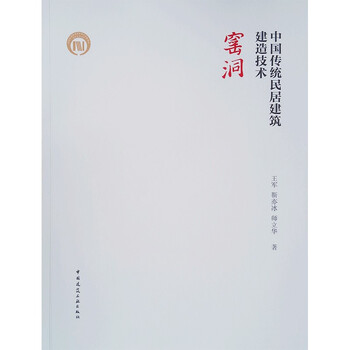 中国传统民居建筑建造技术  窑洞