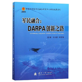 军民融合:DARPA创新之路
