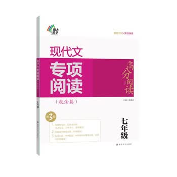 高分阅读：现代文专项阅读（技法篇）·七年级