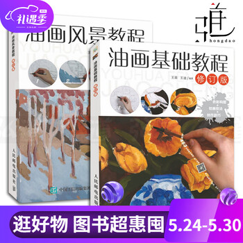 2本 油画基础教程+油画风景教程 修订版 油画入门书籍色彩构图 绘画技巧 零基础自学油画技法美术教材